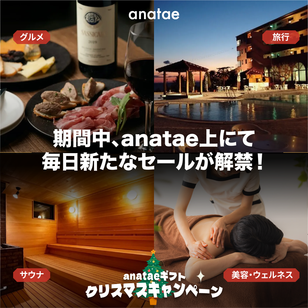 12月5日（金）開始！毎日更新の特別セール＆豪華特典など、年末最後の感謝祭り！anataeギフトクリスマスキャンペーン