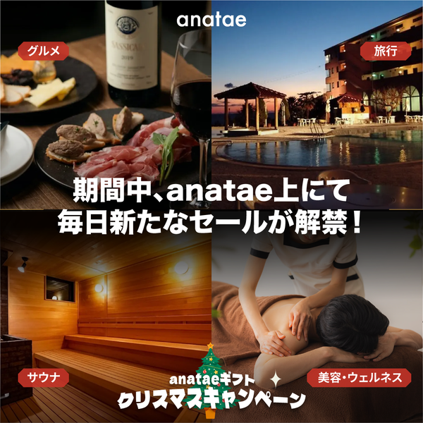 12月5日（金）開始！毎日更新の特別セール＆豪華特典など、年末最後の感謝祭り！anataeギフトクリスマスキャンペーン